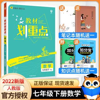 2022新版教材划重点七年级下册数学人教版RJ 初中划重点初一数学同步教材讲解教辅辅导复习资料书