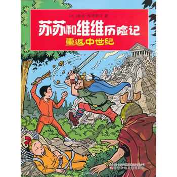 苏苏和维维历险记·重返中世纪 (比)威利？范德斯汀