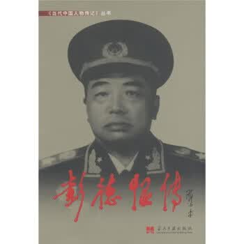 彭德怀传【正版图书】