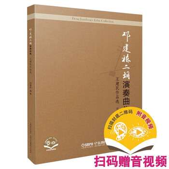 邓建栋二胡演奏曲集：王建民作品选（附音视频）