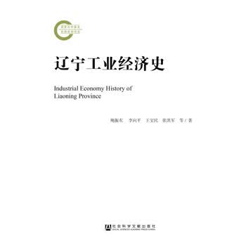 辽宁工业经济史 鲍振东 社会科学文献出版社 9787509750629