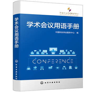 学术会议用语手册