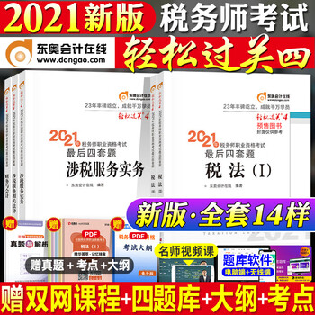 备考2022注册税务师2021东奥轻松过关4 最后4套题 税法一税法二涉税服务实务相关法律财会 自选 5本套