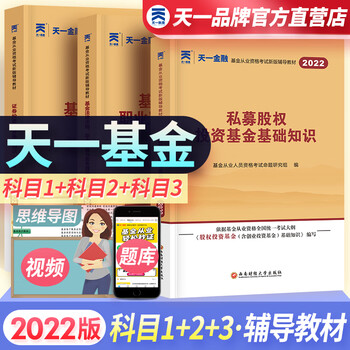 天一基金从业资格考试教材2022证券投资基金私募股权官方教材辅导真题试卷科目一二三自选 科目一二三：3辅导