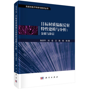 目标材质偏振反射特性建模与分析--金属与涂层(精)/先进光电子科学与技术丛书