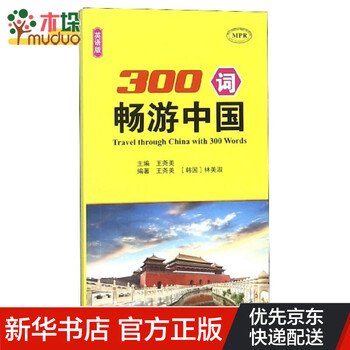 300词畅游中国(英语版MPR)