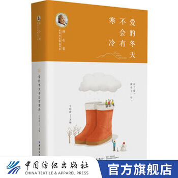 【官方旗舰店】冰心奖获奖作家精品书系：爱的冬天不会有寒冷(王培静;;中国纺织出版社;22.50)