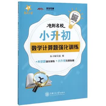 小升初数学计算题强化训练/冲刺名校