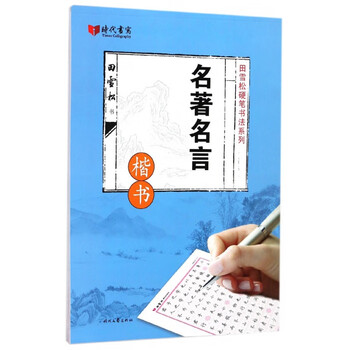 名著名言(楷书)/田雪松硬笔书法系列
