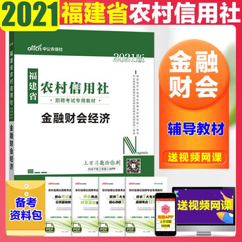 中公2021福建省农村信用社招聘考试教材金融财会经济金融学会计福建农信社农商行笔试资料