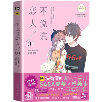  不说谎恋人 SASA夏蒂著 伊人如彩虹， 遇上方知有 高甜萌宠爆笑校园漫画书籍 快看漫
