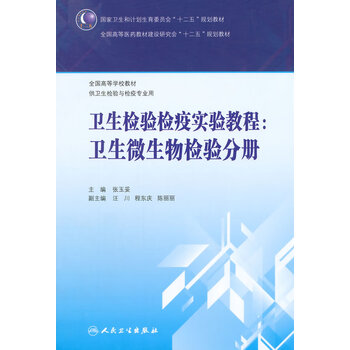 卫生检验检疫实验教程：卫生微生物检验分册(本科卫生检验与检疫)【正版图书】