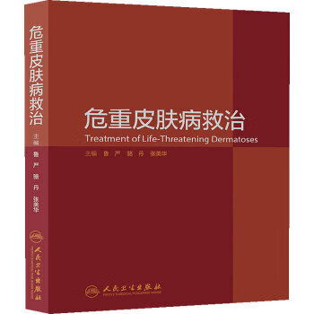 危重皮肤病救治【正版图书】