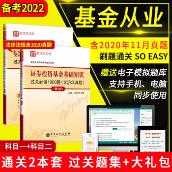 备考2022基金从业资格考试科目一二三1+2+3法律法规职业道德与业务规范证券投资私募股权基金基础知识辅导教材过关必做机考题库高频考点含2021年真题圣才 科目1+2：过关必做习题+电子题库
