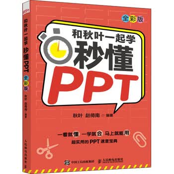 和秋叶一起学 秒懂PPT 全彩版