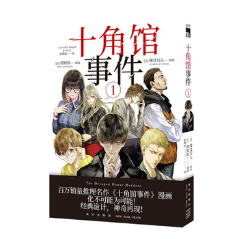 十角馆事件(1)