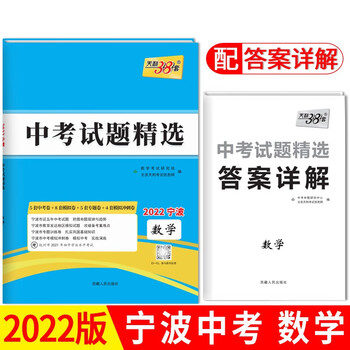 天利38套 2022宁波 数学 中考试题精选