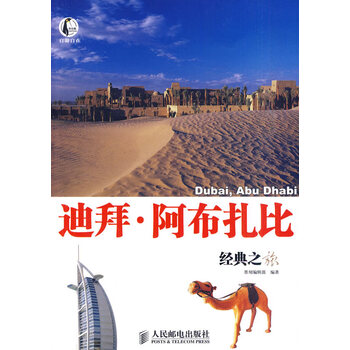 迪拜 阿布扎比经典之旅【正版图书】