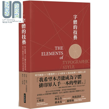 字体的技艺：从字体选择、文字编排到版面形塑，当代字体排印大师30年的美学实践 港台原版 罗伯.布林赫斯特