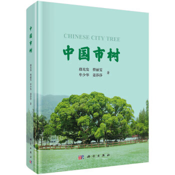 中国市树 郄光发等 科学出版社 9787030611758