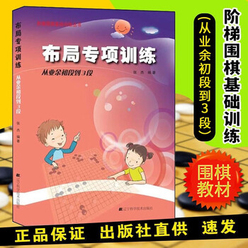 围棋布局专项训练 从初段到3段 阶梯围棋基础训练丛书 张杰 儿童围棋教程 围棋棋谱大全 围棋速成书 手筋专项训练习题集 实战围棋书籍 围棋培训实用教程书 儿童青少年围棋训练实用指导书