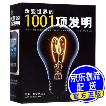 改变世界的1001项发明
