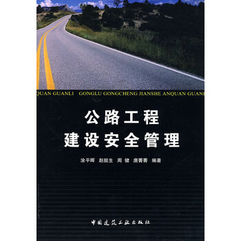 公路工程建设安全管理【正版图书】