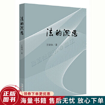 法的沉思