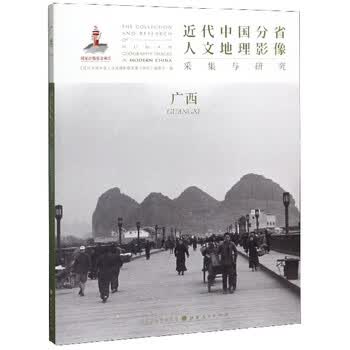 近代中国分省人文地理影像采集与研究(广西)