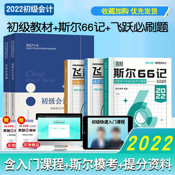  初级会计教材2022年初级会计教材初级会计实务+经济法基础会计师初级职称考试证书 财政部会计资格评价中心编 赠送初级斯尔66记+纸质飞跃题