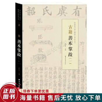 古籍善本掌故一