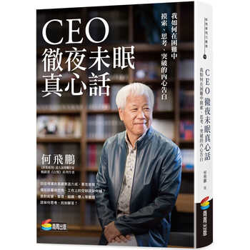 预售 何飞鹏 CEO彻夜未眠真心话：我如何在困难中摸索、思考、突破的内心告白 商周出版