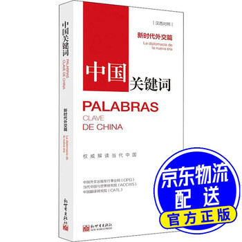 中国关键词·新时代外交篇（汉西对照）