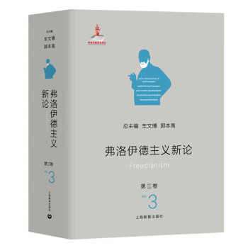 弗洛伊德主义新论 车文博 上海教育出版社 9787544472777