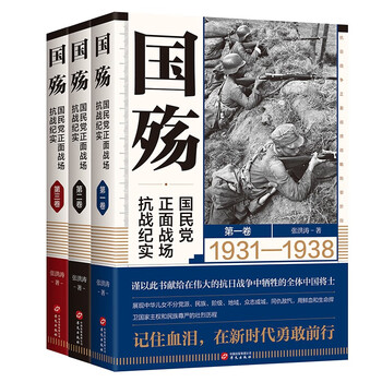 国殇：国民党正面战场抗战纪实（全三卷）（2021年新版张洪涛著）