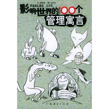 影响世界的100个管理寓言