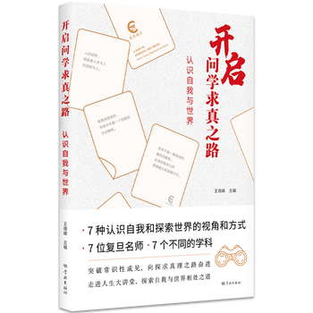 开启问学求真之路：认识自我与世界