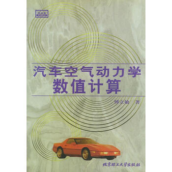 正版 汽车空气动力学数值计算 傅立敏 著 北京理工大学出版社