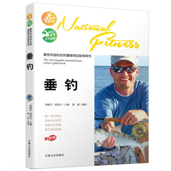 受欢迎的全民健身项目指导用书-垂钓【正版图书】