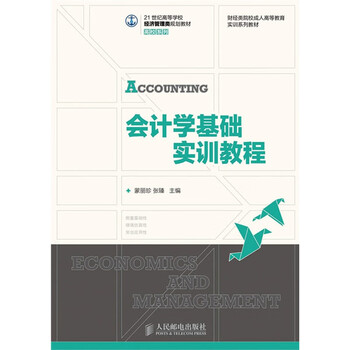 会计学基础实训教程(财经类院校成人高等教育实训系列教材)