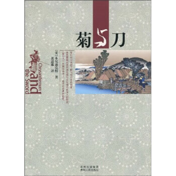 菊与刀【正版图书，售后无忧】