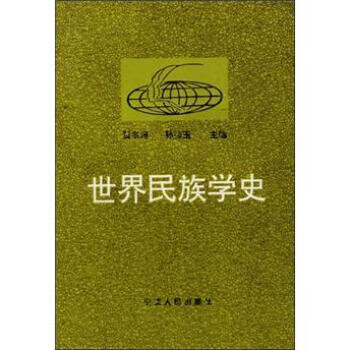 世界民族学史
