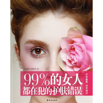 99%的女人都在犯的护肤错误