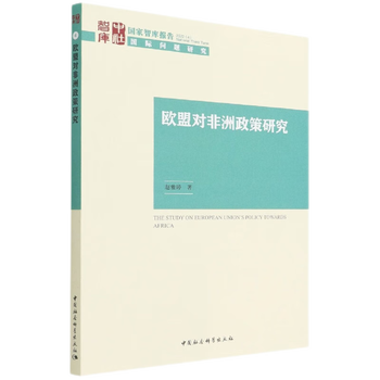 欧盟对非洲政策研究       赵雅婷 著   中国社会科学W