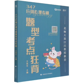 347应用心理专硕题型考点狂背 王永平