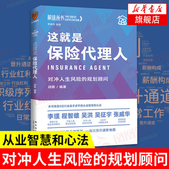这就是保险代理人：对冲人生风险的规划顾问 前途丛书（罗振宇监制，来自五位保险高手多年的从业智慧和心法