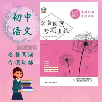 包邮【当天发】2022版初中语文基础知识专项训练 名著阅读专项训练