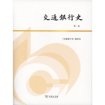 交通银行史 《交通银行史》编委会著 商务印书馆 9787100108980