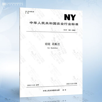 NY/T 591-2002 切花 石斛兰