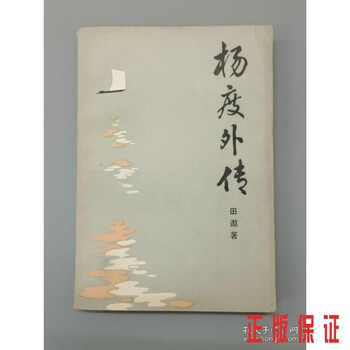 保证正版  可开发票！！杨度外传